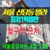 신당동 빌라경매 서울시 중구 신당동 다세대 경매 청구역 동대문역사문화공원역 신당역 네이버 블로그